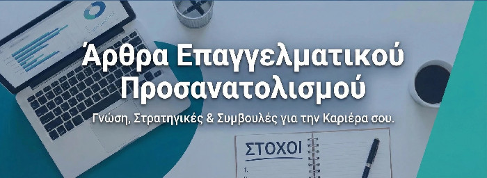 Άρθρα Επαγγελματικού Προσανατολισμού